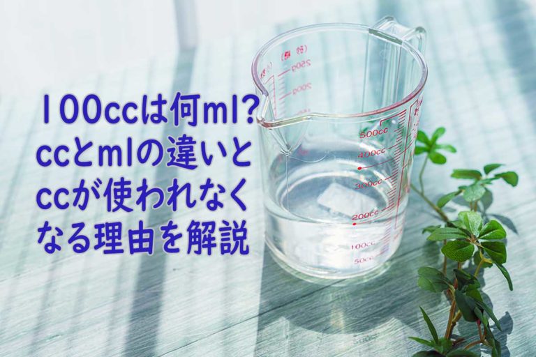 【100ccは何ml?】ccとmlの違いとccが使われなくなる理由を解説 - だんらんナビ